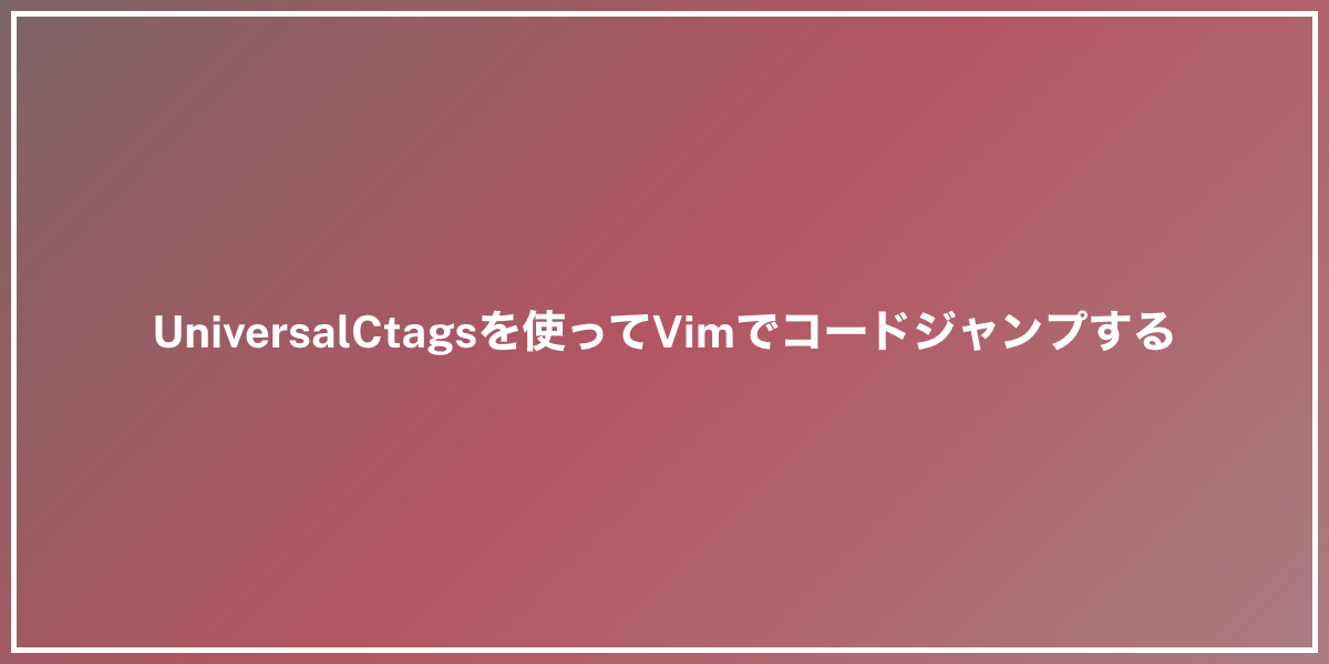 Universal Ctags を使って Vim でコードジャンプする | たんしおどっとねっと