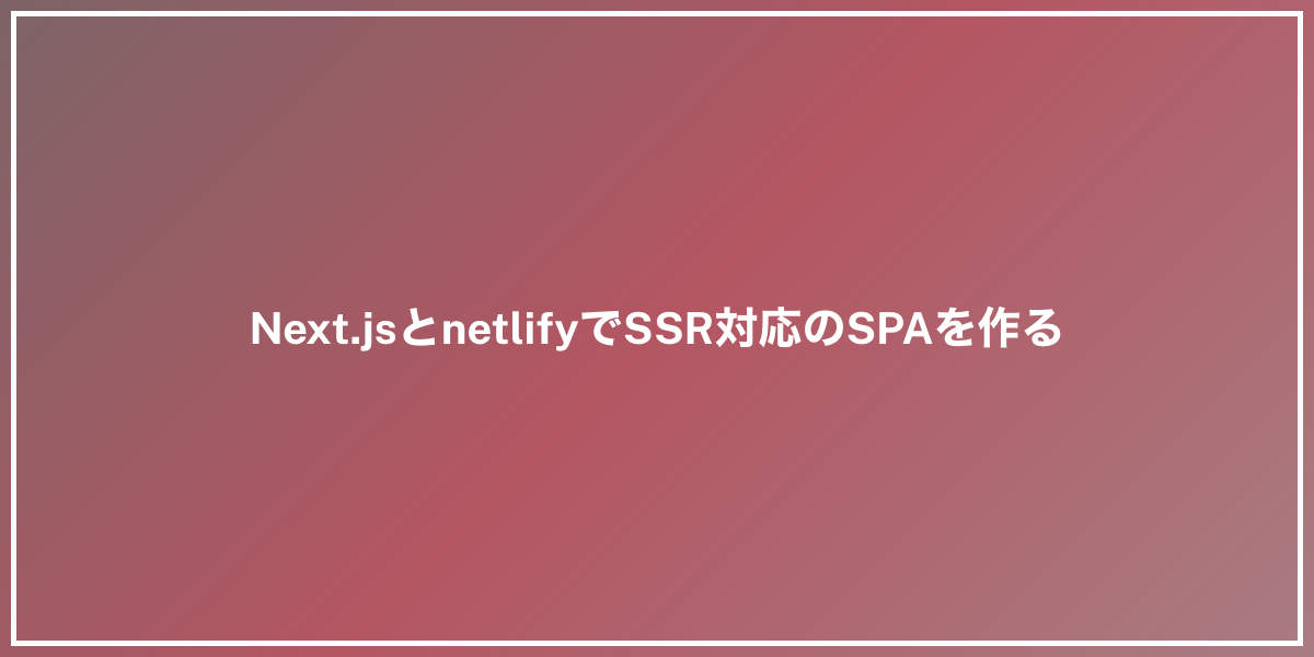 Next.jsとnetlifyでSSR対応のSPAを作る | たんしおどっとねっと