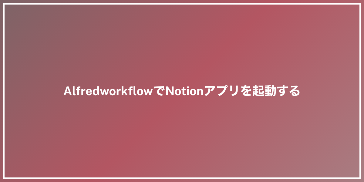 Alfred workflowでNotionアプリを起動する | たんしおどっとねっと